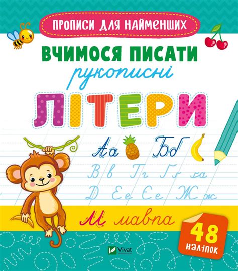 Вчимося писати рукописні літери 48 наліпок Жученко М 9789669826589 фото відгуки