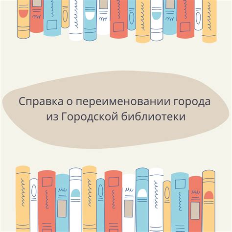 Справка о переименовании города из РГБ Документ24
