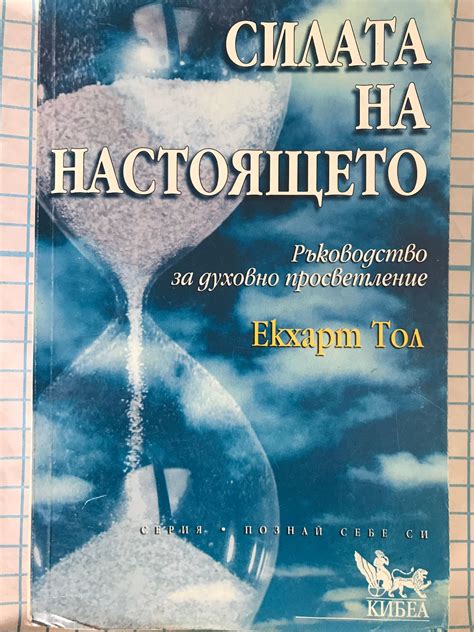 Силата на настоящето Ръководство за духовно просветление Ортограф
