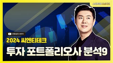 스타트업 모닝커피 999회 2024 씨엔티테크 투자 포트폴리오사 분석 9 Youtube