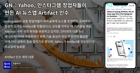 Yahoo 인스타그램 창업자들이 만든 Ai 뉴스앱 Artifact 인수 Geeknews