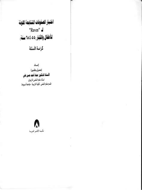 مصفوفة رافان كراس الاسئلة Pdf