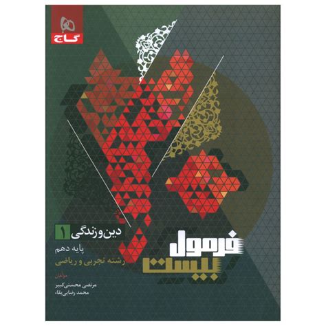 قیمت و خرید کتاب فرمول بيست دين و زندگی دهم اثر مرتضی محسنی کبیر و محمد