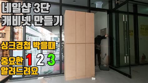 네일샵 인테리어중 옷장 캐비넷 만들기 씽크대경첩 달기 씽크대경첩 조절 I인테리어목수 타카맨i 네일샵인테리어 네일샵창업 미용실