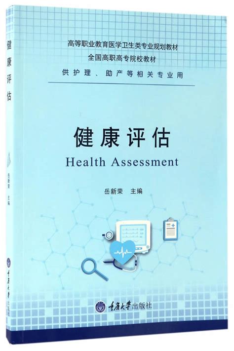 正版包邮健康评估岳新荣重庆大学出版社着力于应用性的临床知识和技能，设有“学”“相关链接”“案例分析”人文学类 虎窝淘