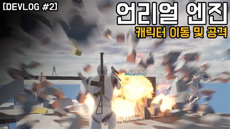 언리얼 캐릭터 이동 및 공격 구현 Devlog 2 Youtube