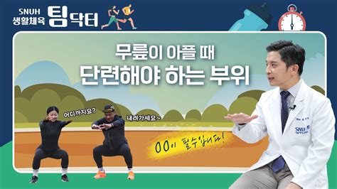 무릎이 아플 때 단련해야 하는 부위 생활체육팀닥터 서울대병원 김지형 교수 Youtube