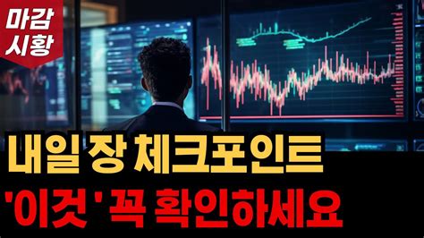 내일 장 어떻게 움직일까 이것 꼭 체크하세요 주식 장마감 시황 Youtube