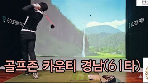 골프존 카운티 경남 61타 11 영상입니다 Youtube
