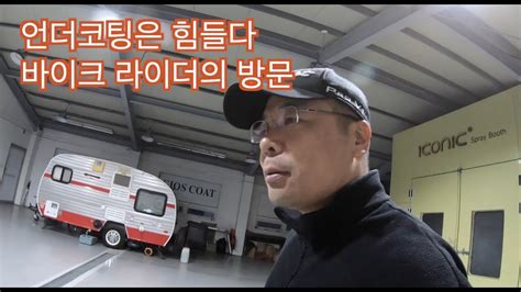 요즘 언더코팅 너무 힘들다 카라반에서 생활하는 기러기 아빠 언더코팅 쟁이의 삶 Ep4 바이크 라이더의 방문 셀토스카니발익스플로러 Youtube