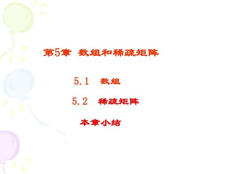 第5章 数组和稀疏矩阵word文档在线阅读与下载无忧文档 第5章 数组和稀疏矩阵word文档在线阅读与下载无忧文档