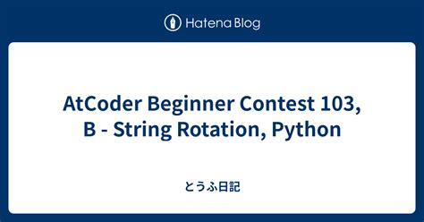 Atcoder Beginner Contest 103 B String Rotation Python とうふ日記
