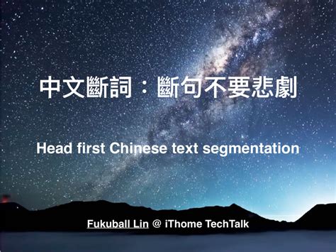 中文斷詞：斷句不要悲劇 Head First Chinese Text Segmentation Speaker Deck