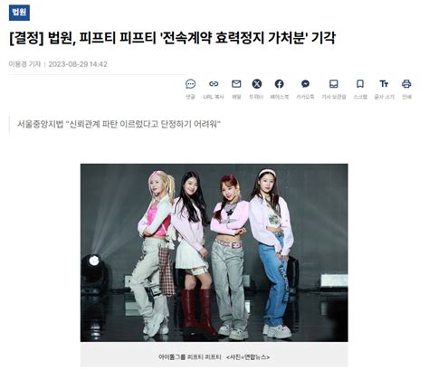 정보소식 결정 법원 피프티 피프티 전속계약 효력정지 가처분 기각 인스티즈instiz 연예 카테고리