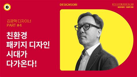 친환경 패키지 디자인 시대가 다가온다 김광혁 디자이너 Youtube