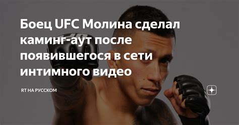 Боец UFC Молина сделал каминг-аут после появившегося в сети интимного ...