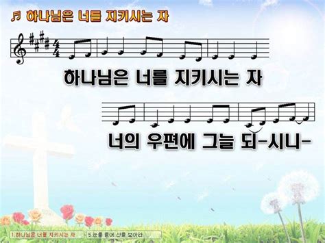 하나님은 너를 지키시는 자 너의 우편에 그늘 되시니 Nwc Ppt 악보 찬양자료 기독교 멀티미디어 사역자 커뮤니티