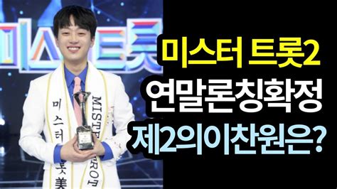 이찬원 미스터 트롯 시즌 2 연말 론칭 확정7월부터 참가자 접수제2의 이찬원은 누구 Youtube