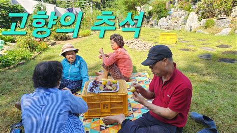 시골 추석 풍경~ Youtube