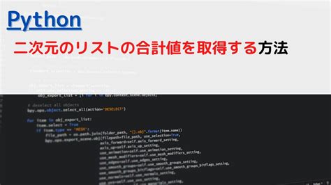 Python 次元リストの合計値を取得する two dimensional list get sum には ちょげぶろぐ