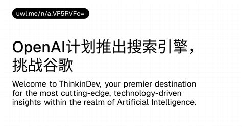 Openai计划推出搜索引擎，挑战谷歌 — 漫话开发者 Uwl Me