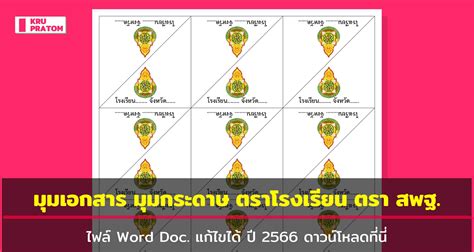 มุมเอกสาร มุมกระดาษ ตราโรงเรียน ตรา สพฐ ไฟล์ Word Doc แก้ไขได้ ปี 2566 ดาวน์โหลดที่นี่ ข่าว