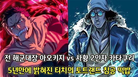 [원피스 1062화 떡밥분석]전 해군대장 아오키지 Vs 사황 2인자 카타쿠리 그리고 5년만에 밝혀진 티치의 토트랜드 침공 떡밥 Youtube