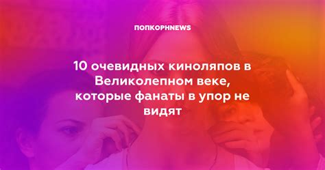 10 очевидных киноляпов в Великолепном веке которые фанаты в упор не видят