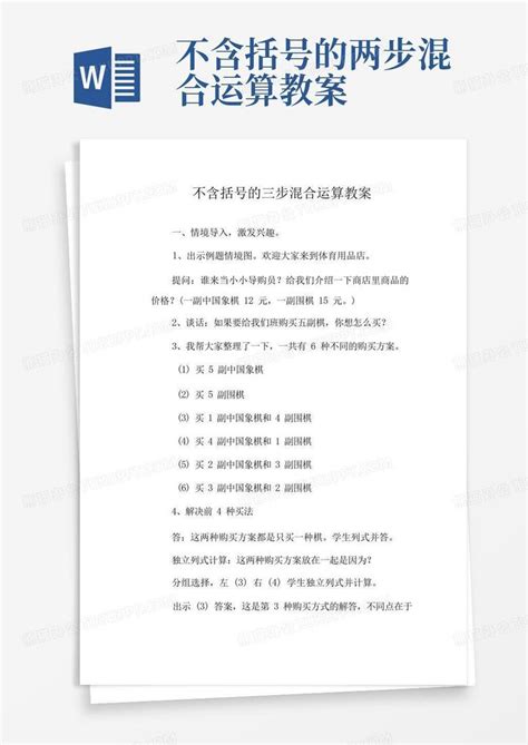 不含括号的三步混合运算教案word模板下载编号qbwgoexw熊猫办公 不含括号的三步混合运算教案word模板下载编号qbwgoexw熊猫办公