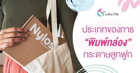 ประเภทของการพิมพ์กล่องกระดาษลูกฟูกมีอะไรบ้าง ลลิตามีคำตอบ