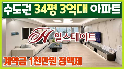 268 수도권 힐스테이트 34평 3억대 미분양아파트 땡처리 화성 동탄 오산 평택 고덕신도시 가까운 3억대 아파트 서울 30분 소요되는 경기도 3억대 아파트 힐스테이트