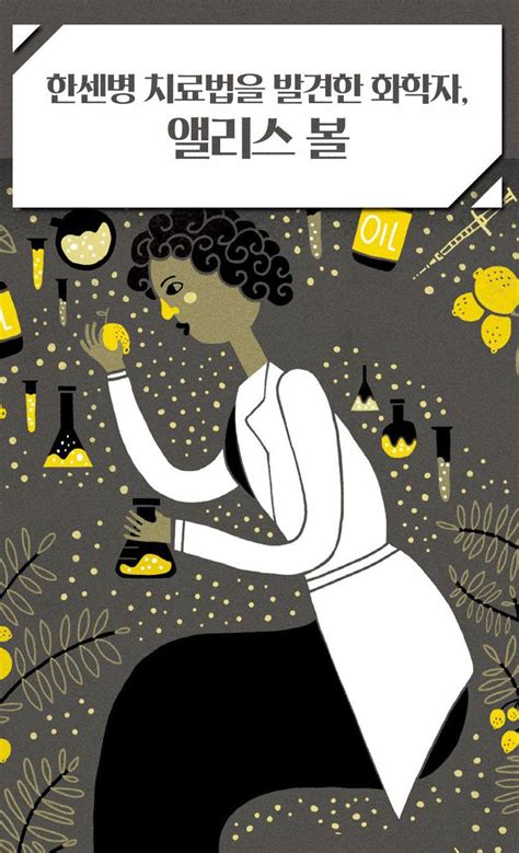 도서출판 길벗어린이㈜ 《세상을 바꾼 여성 과학자 50》 속 한센병 치료법을 발견한 화학자 앨리스 Facebook