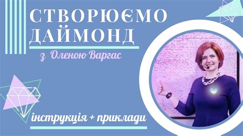Створюємо даймонд - YouTube