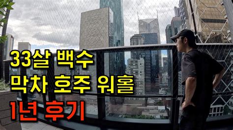 33살 백수 막차 호주 워킹홀리데이 가기 끝 I 멜버른 고시급 웨하44 Youtube