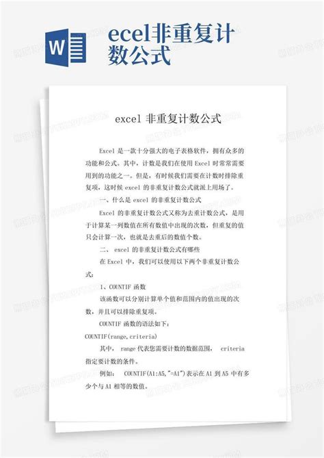 Excel非重复计数公式word模板下载编号qgoewrza熊猫办公