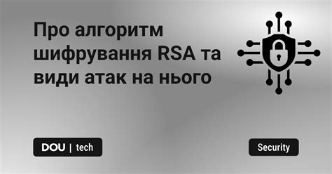 Алгоритм шифрування Rsa види атак на нього Реалізація мовою Python Dou