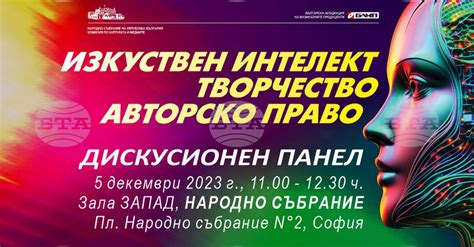 Изкуственият интелект и авторското право ще са тема на дискусия в