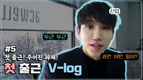 Vlog 뷰티 회사 첫 출근 브이로그 간식 사 오는 게 센스 테스트일 줄이야 Youtube