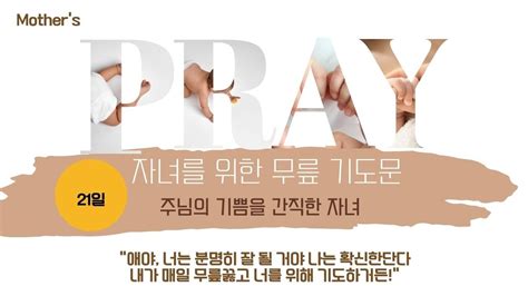 자녀를 위한 무릎 기도문 21일 Youtube
