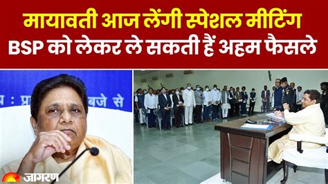 Bsp Review Meeting लोकसभा चुनाव में मिली करारी हार के बाद मायावती की