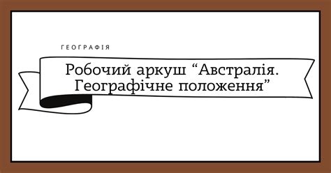 Робочі аркуші для 7 класу Географічне положення Австралії Інтерактивні матеріали Географія