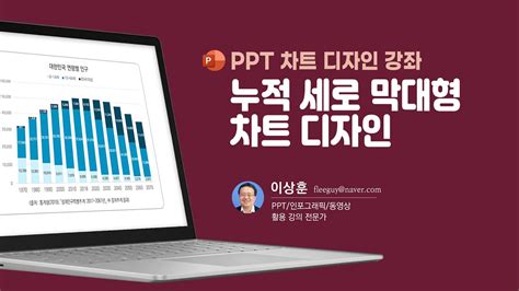 Ppt 차트 디자인 강좌 누적 세로 막대형 차트 디자인 Youtube