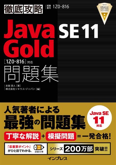 徹底攻略java Se 11 Gold問題集 1z0 816 対応【委託】 達人出版会