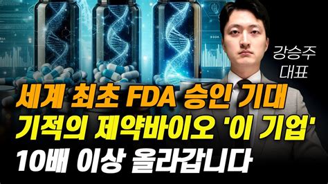 주식 세계 최초 Fda 승인 기대 기적의 제약바이오 이 기업 10배 이상 올라갑니다 제약주 주가전망 삼성바이오로직스 루닛주가전망 Hlb주가전망 Hlb목표가