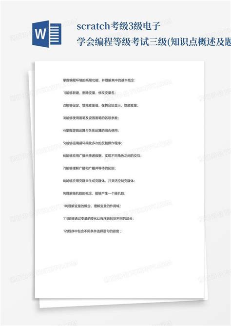 Scratch考级3级电子学会编程等级考试三级知识点概述及题型配比word模板下载编号lkmegbmb熊猫办公