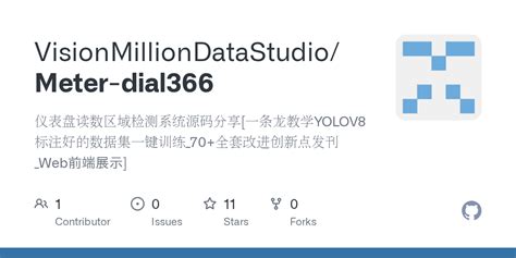 Github Visionmilliondatastudiometer Dial366 仪表盘读数区域检测系统源码分享 一条龙教学