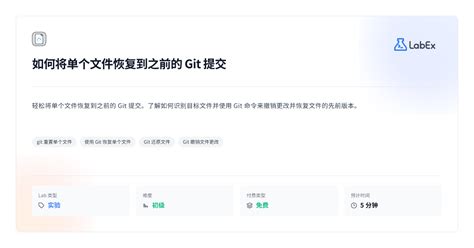 如何将单个文件恢复到之前的 Git 提交 Labex 如何将单个文件恢复到之前的 Git 提交 Labex