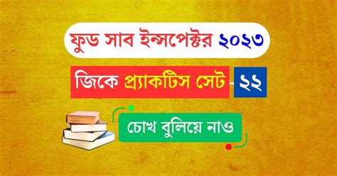 Wbpsc Food Si Practice Set 22 ফুড সাব ইন্সপেক্টর প্র্যাকটিস সেট ২২