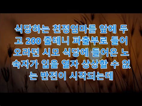 반전 사연 식당하는 친정엄마를 앞에 두고 400 줄테니 파출부로 들어오라던 시모 식당에 들어온 노숙자가 입을 열자 상상할 수