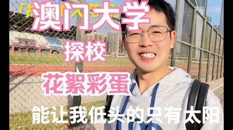 澳门大学花絮 Youtube